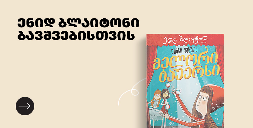 საბავშვო წიგნები - sabavshvo wignebi - Veli Store