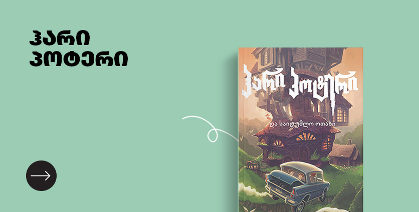 საბავშვო წიგნები - sabavshvo wignebi - Veli Store