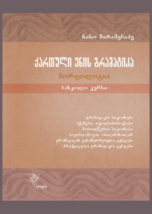 ქართული ენის გრამატიკა - მორფოლოგია (სასკოლო კურსი) - Veli store
