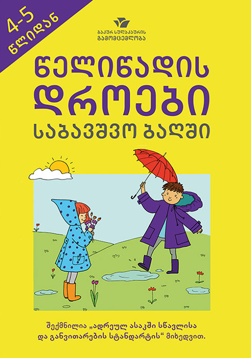 წელიწადის დროები საბავშვო ბაღში Veli Store