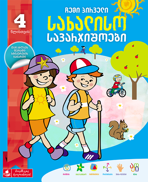 ჩემი პირველი სახალისო სავარჯიშოები Veli Store
