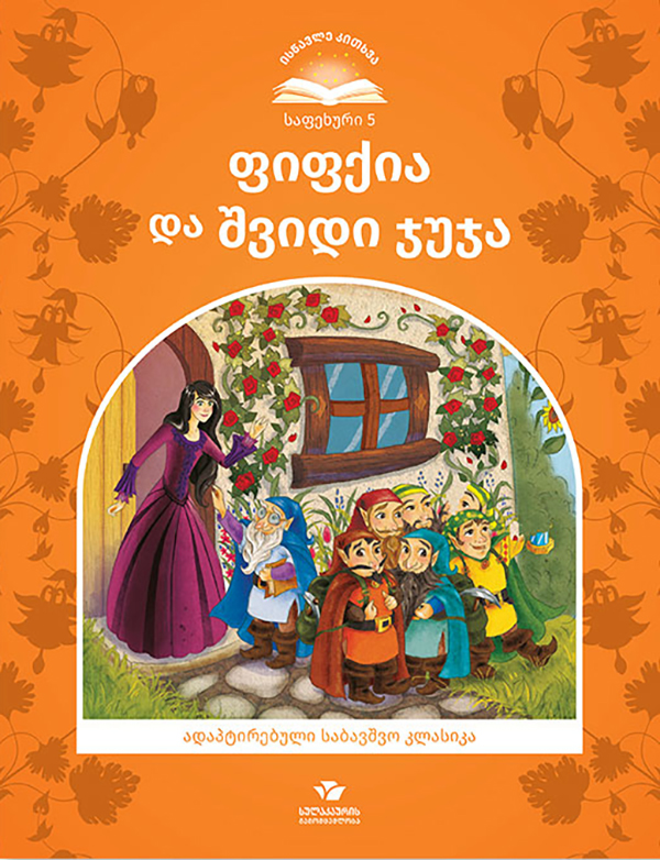 ფიფქია და შვიდი ჯუჯა Veli Store