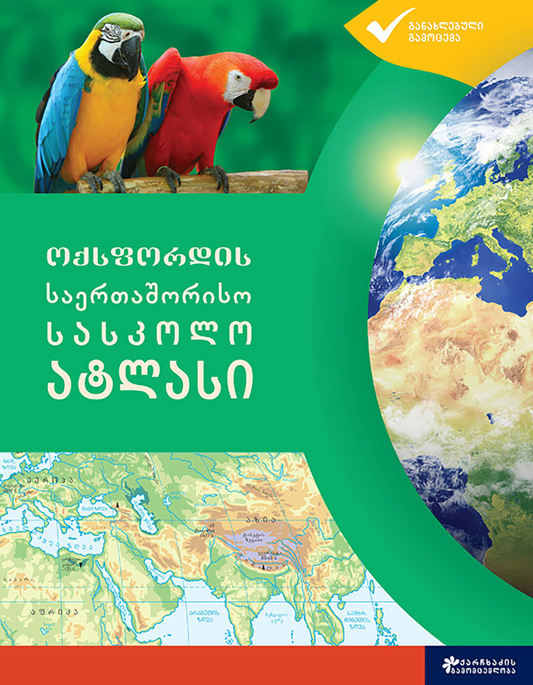 ოქსფორდის საერთაშორისო სასკოლო ატლასი - Veli store